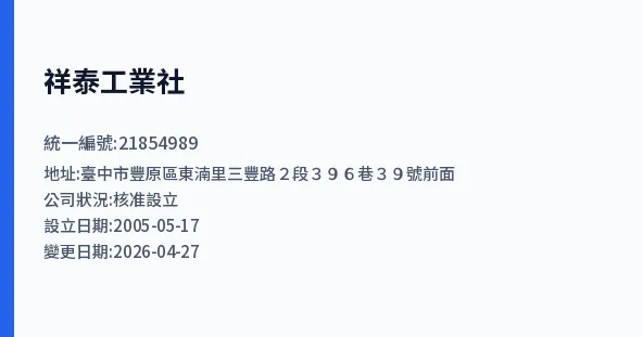 祥泰工業社的照片-統編 21854989(臺中市) 公司登記資料與營業項目詳細圖表