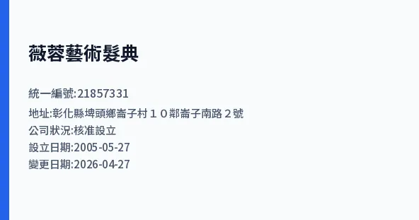 薇蓉藝術髮典的照片-統編 21857331(彰化縣) 公司登記資料與營業項目詳細圖表