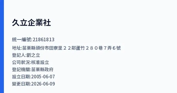 久立企業社的照片-統編 21861813(苗栗縣) 公司登記資料與營業項目詳細圖表