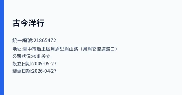 古今洋行的照片-統編 21865472(臺中市) 公司登記資料與營業項目詳細圖表