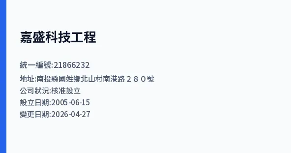 嘉盛科技工程的照片-統編 21866232(南投縣) 公司登記資料與營業項目詳細圖表