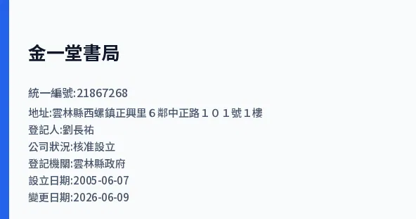 金一堂書局的照片-統編 21867268(雲林縣) 公司登記資料與營業項目詳細圖表