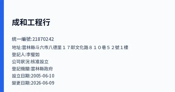 成和工程行的照片-統編 21870242(雲林縣) 公司登記資料與營業項目詳細圖表
