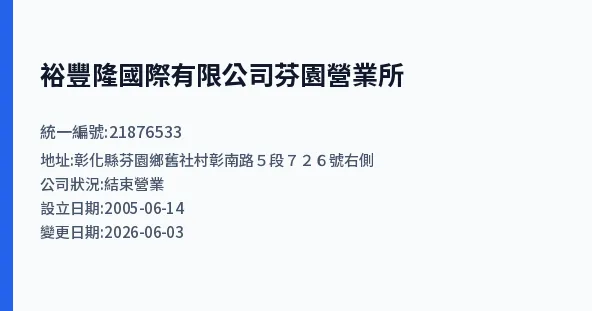 裕豐隆國際有限公司芬園營業所的照片-統編 21876533(彰化縣) 公司登記資料與營業項目詳細圖表