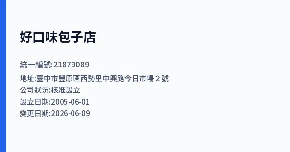 好口味包子店的照片-統編 21879089(臺中市) 公司登記資料與營業項目詳細圖表