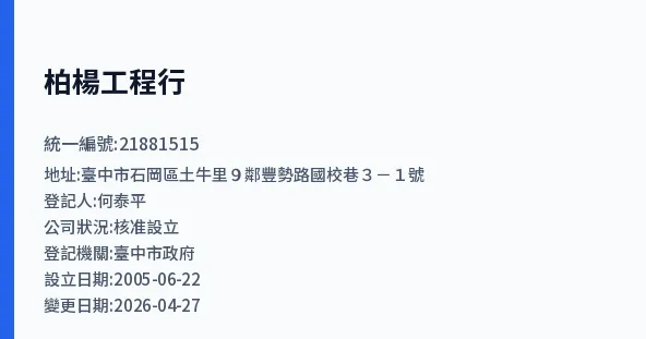 柏楊工程行的照片-統編 21881515(臺中市) 公司登記資料與營業項目詳細圖表