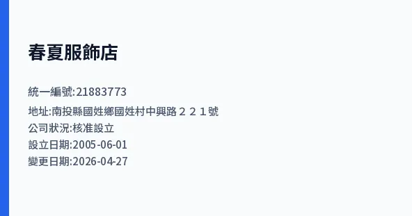春夏服飾店的照片-統編 21883773(南投縣) 公司登記資料與營業項目詳細圖表