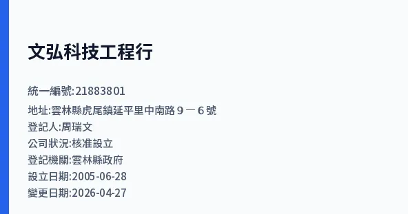 文弘科技工程行的照片-統編 21883801(雲林縣) 公司登記資料與營業項目詳細圖表