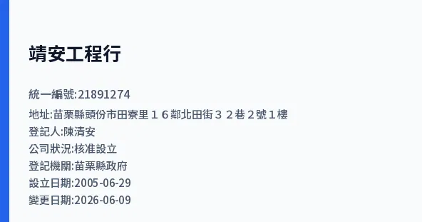 靖安工程行的照片-統編 21891274(苗栗縣) 公司登記資料與營業項目詳細圖表