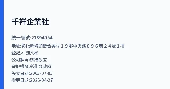 千祥企業社的照片-統編 21894954(彰化縣) 公司登記資料與營業項目詳細圖表