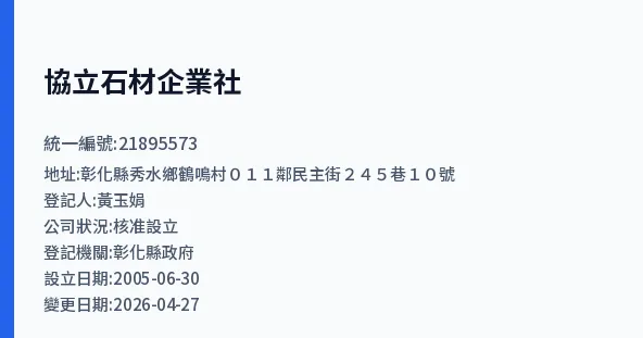 協立石材企業社的照片-統編 21895573(彰化縣) 公司登記資料與營業項目詳細圖表
