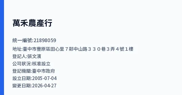 萬禾農產行的照片-統編 21898059(臺中市) 公司登記資料與營業項目詳細圖表