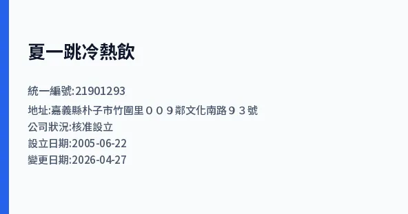 夏一跳冷熱飲的照片-統編 21901293(嘉義縣) 公司登記資料與營業項目詳細圖表
