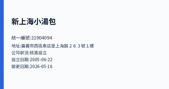 新上海小湯包的照片-統編 21904094(嘉義市) 公司登記資料與營業項目詳細圖表