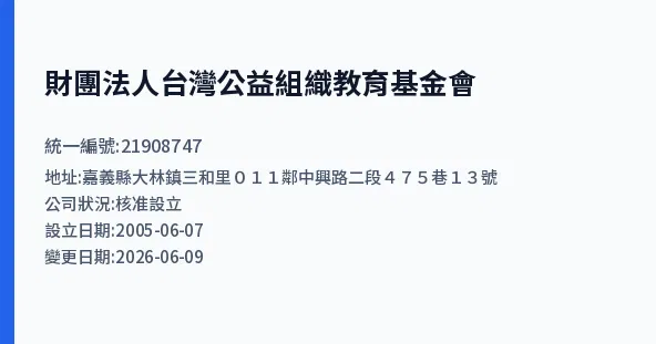 財團法人台灣公益組織教育基金會的照片-統編 21908747(嘉義縣) 公司登記資料與營業項目詳細圖表