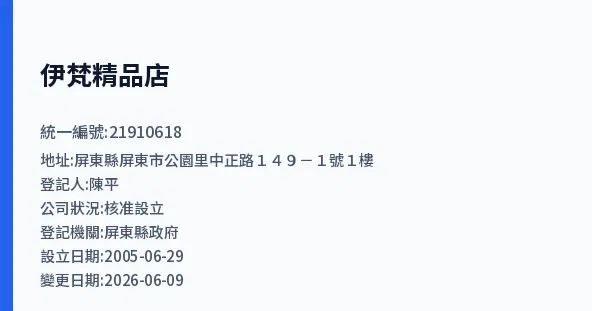 伊梵精品店的照片-統編 21910618(屏東縣) 公司登記資料與營業項目詳細圖表