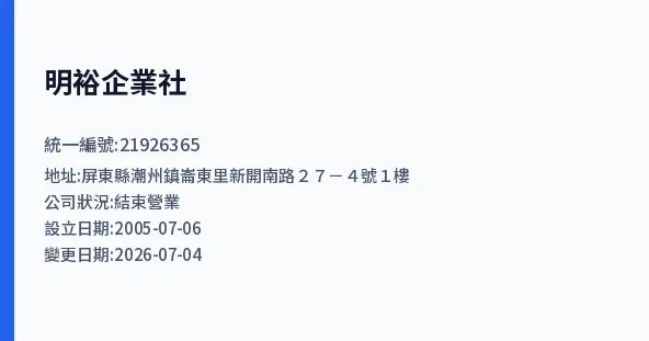 明裕企業社的照片-統編 21926365(屏東縣) 公司登記資料與營業項目詳細圖表
