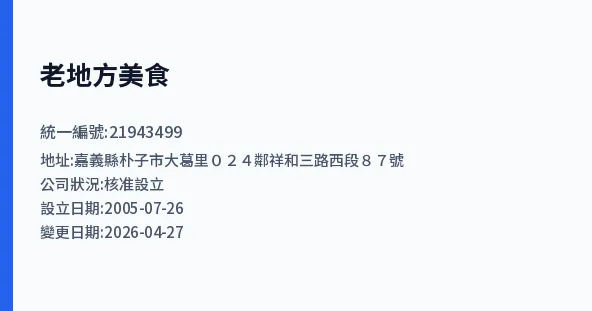 老地方美食的照片-統編 21943499(嘉義縣) 公司登記資料與營業項目詳細圖表