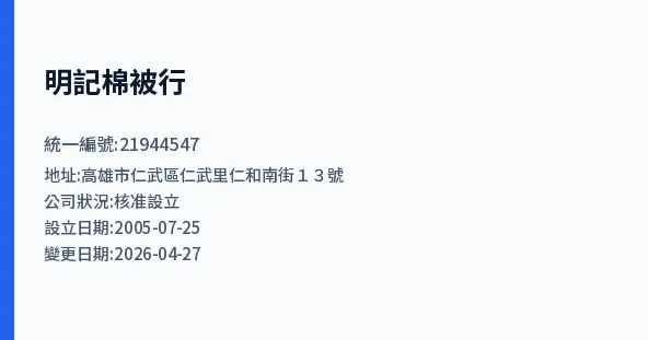 明記棉被行的照片-統編 21944547(高雄市) 公司登記資料與營業項目詳細圖表