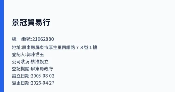 景冠貿易行的照片-統編 21962880(屏東縣) 公司登記資料與營業項目詳細圖表