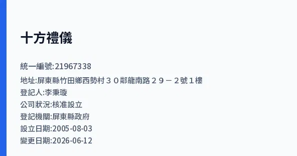 十方禮儀的照片-統編 21967338(屏東縣) 公司登記資料與營業項目詳細圖表