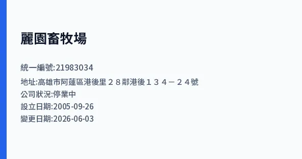 麗園畜牧場的照片-統編 21983034(高雄市) 公司登記資料與營業項目詳細圖表