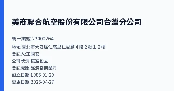 美商聯合航空股份有限公司台灣分公司的照片-統編 22000264(臺北市) 公司登記資料與營業項目詳細圖表