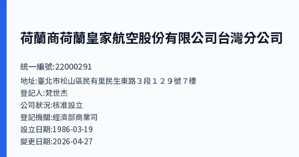 荷蘭商荷蘭皇家航空股份有限公司台灣分公司的照片-統編 22000291(臺北市) 公司登記資料與營業項目詳細圖表