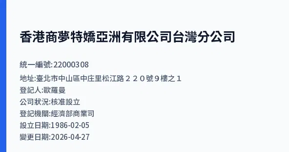 香港商夢特嬌亞洲有限公司台灣分公司的照片-統編 22000308(臺北市) 公司登記資料與營業項目詳細圖表