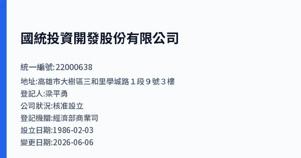 國統投資開發股份有限公司的照片-統編 22000638(高雄市) 公司登記資料與營業項目詳細圖表