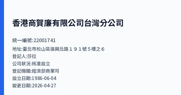 香港商賀廉有限公司台灣分公司的照片-統編 22001741(臺北市) 公司登記資料與營業項目詳細圖表