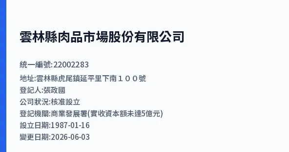 雲林縣肉品市場股份有限公司的照片-統編 22002283(雲林縣) 公司登記資料與營業項目詳細圖表