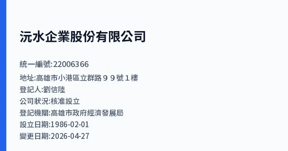 沅水企業股份有限公司的照片-統編 22006366(高雄市) 公司登記資料與營業項目詳細圖表