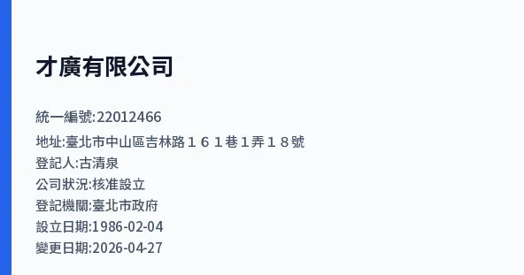 才廣有限公司的照片-統編 22012466(臺北市) 公司登記資料與營業項目詳細圖表