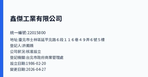 鑫傑工業有限公司的照片-統編 22015800(臺北市) 公司登記資料與營業項目詳細圖表