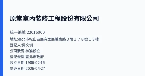 原堂室內裝修工程股份有限公司的照片-統編 22016060(臺北市) 公司登記資料與營業項目詳細圖表