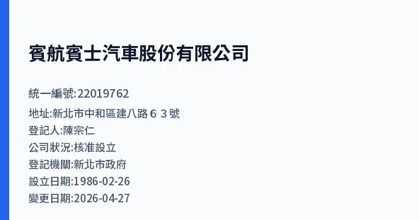 賓航賓士汽車股份有限公司的照片-統編 22019762(新北市) 公司登記資料與營業項目詳細圖表