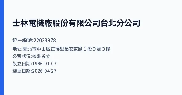 士林電機廠股份有限公司台北分公司的照片-統編 22023978(臺北市) 公司登記資料與營業項目詳細圖表