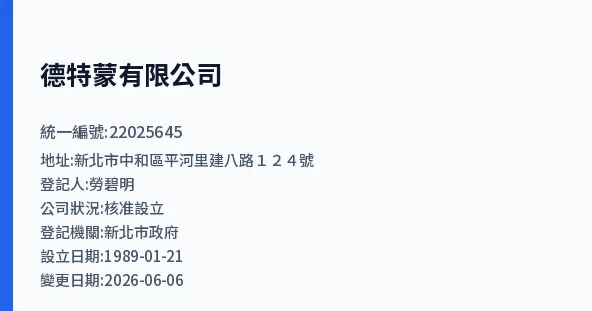 德特蒙有限公司的照片-統編 22025645(新北市) 公司登記資料與營業項目詳細圖表
