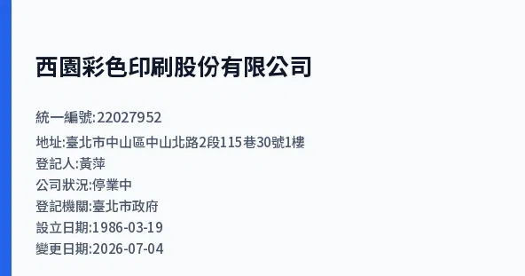 西園彩色印刷股份有限公司的照片-統編 22027952(臺北市) 公司登記資料與營業項目詳細圖表