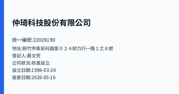 仲琦科技股份有限公司的照片-統編 22029190(新竹市) 公司登記資料與營業項目詳細圖表