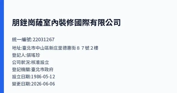 朋銼崗薩室內裝修國際有限公司的照片-統編 22031267(臺北市) 公司登記資料與營業項目詳細圖表