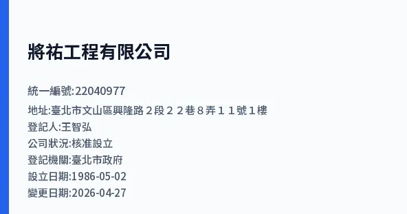 將祐工程有限公司的照片-統編 22040977(臺北市) 公司登記資料與營業項目詳細圖表