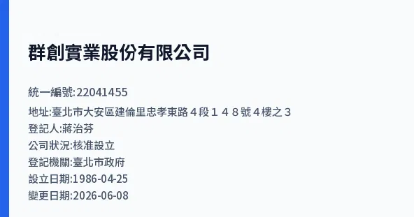 群創實業股份有限公司的照片-統編 22041455(臺北市) 公司登記資料與營業項目詳細圖表