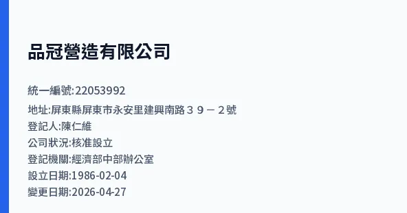 品冠營造有限公司的照片-統編 22053992(屏東縣) 公司登記資料與營業項目詳細圖表