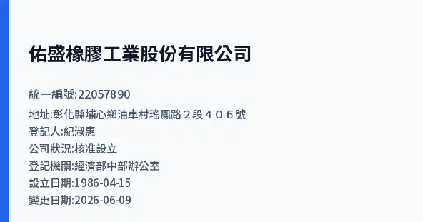 佑盛橡膠工業股份有限公司的照片-統編 22057890(彰化縣) 公司登記資料與營業項目詳細圖表