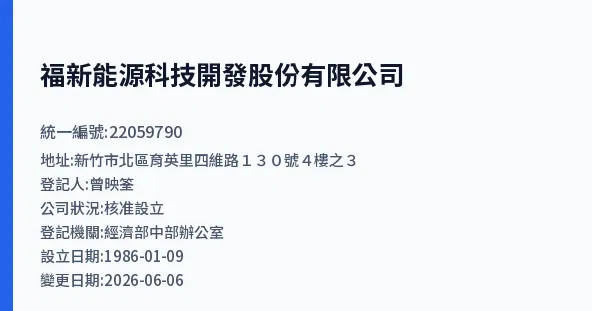 福新能源科技開發股份有限公司的照片-統編 22059790(新竹市) 公司登記資料與營業項目詳細圖表