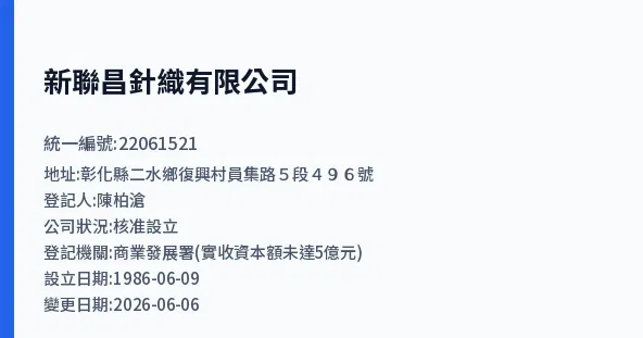 新聯昌針織有限公司的照片-統編 22061521(彰化縣) 公司登記資料與營業項目詳細圖表
