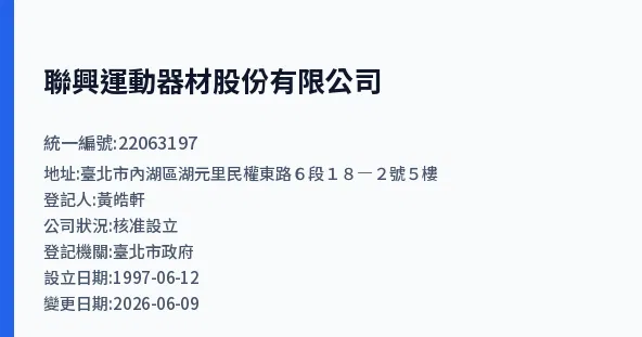 聯興運動器材股份有限公司的照片-統編 22063197(臺北市) 公司登記資料與營業項目詳細圖表