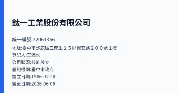 鈦一工業股份有限公司的照片-統編 22063366(臺中市) 公司登記資料與營業項目詳細圖表